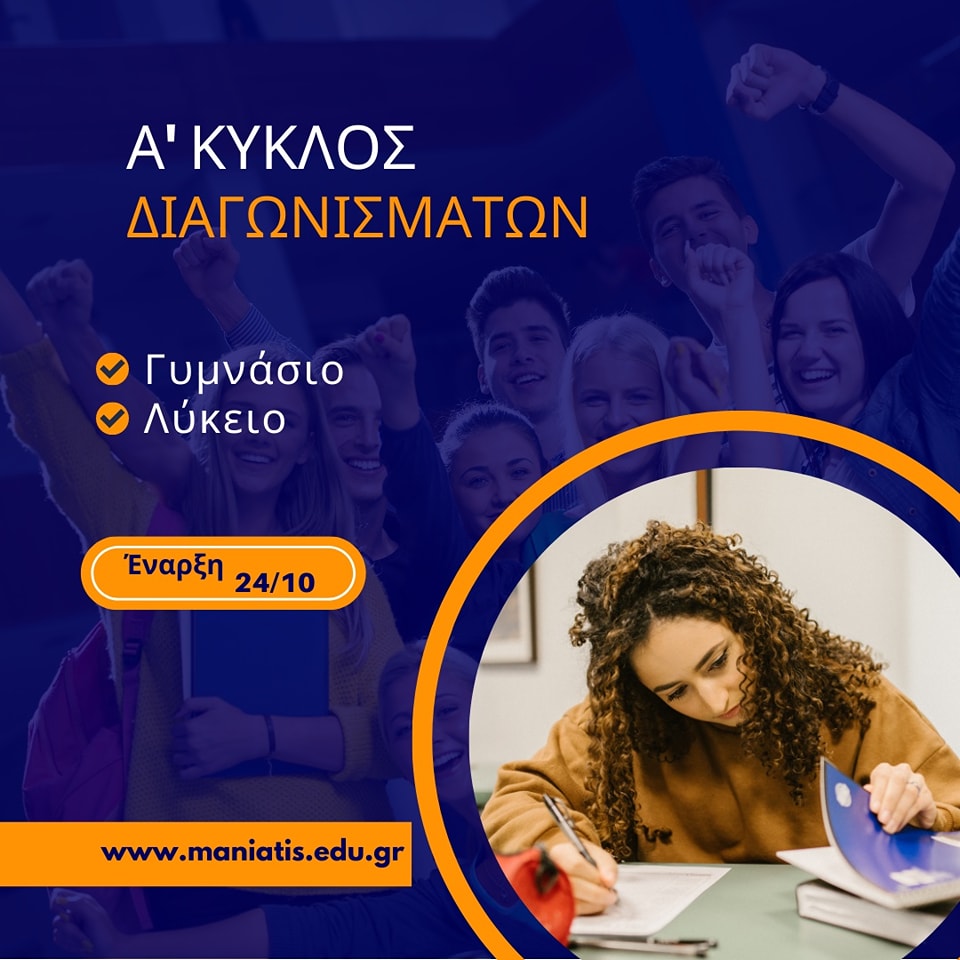 Α΄ Κύκλος Διαγωνισμάτων - ΦΡΟΝΤΙΣΤΗΡΙΟ ΜΑΝΙΑΤΗΣ