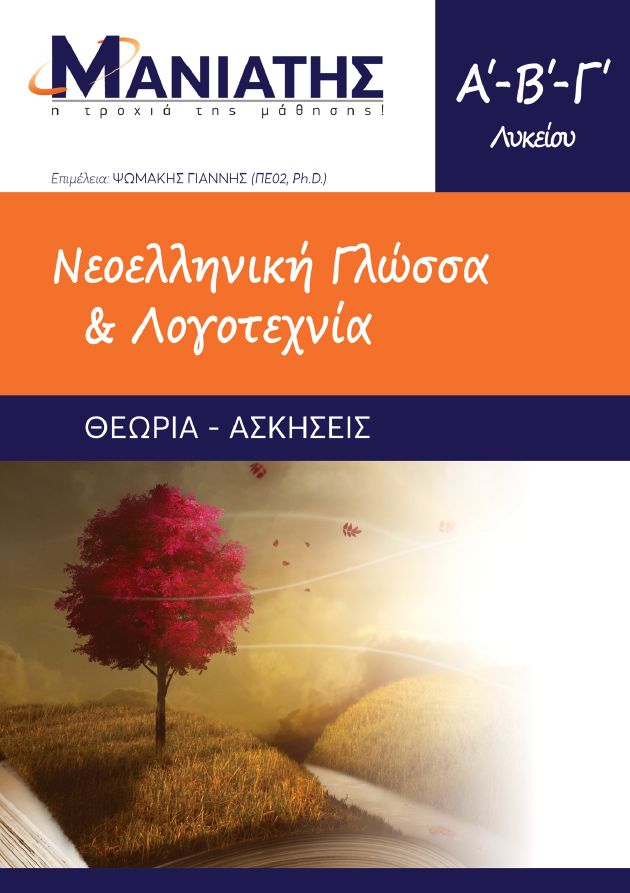 Τα Βιβλία μας - ΦΡΟΝΤΙΣΤΗΡΙΟ ΜΑΝΙΑΤΗΣ