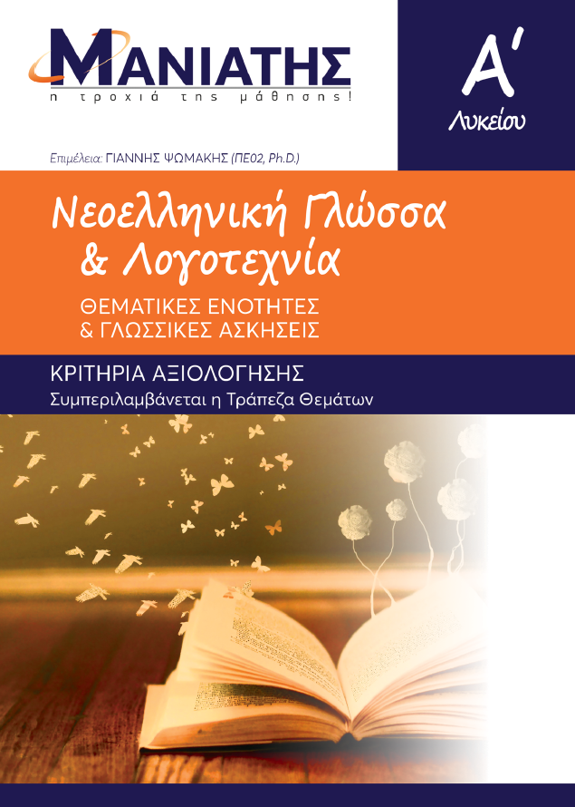 Τα Βιβλία μας - ΦΡΟΝΤΙΣΤΗΡΙΟ ΜΑΝΙΑΤΗΣ