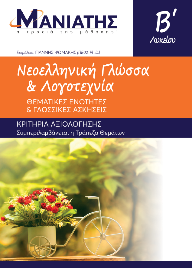 Τα Βιβλία μας - ΦΡΟΝΤΙΣΤΗΡΙΟ ΜΑΝΙΑΤΗΣ
