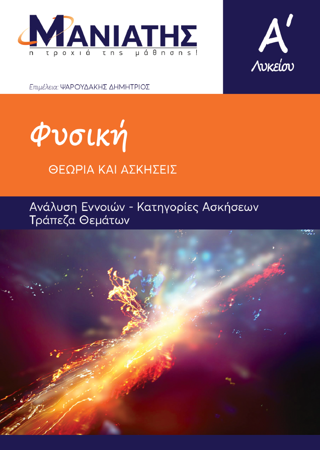 Τα Βιβλία μας - ΦΡΟΝΤΙΣΤΗΡΙΟ ΜΑΝΙΑΤΗΣ